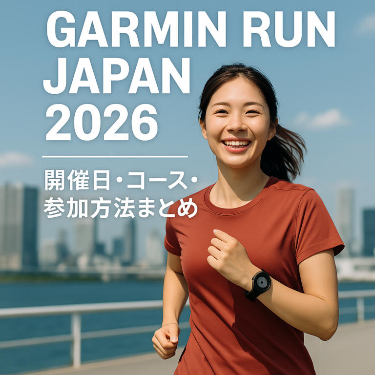 【GARMIN RUN JAPAN 2026】開催日・コース・参加方法まとめ｜初心者も楽しめる最新ランイベント情報！ - FIT Begin